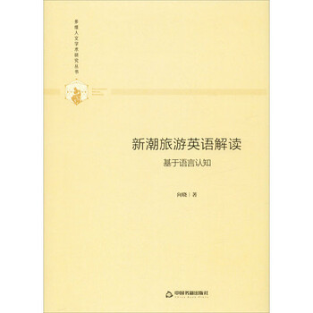 新潮旅游英语解读 基于语言认知