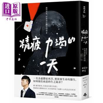 精疲力竭的一天：虽然想死，但却成为医生的我 2 南宫仁 时报 心理励志 生死医病