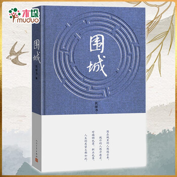 围城(精) 钱钟书代表作品
