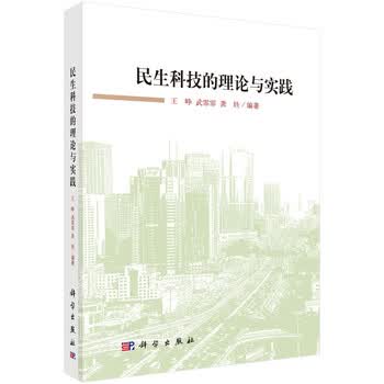 民生科技的理论与实践