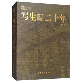 写生二十年:1997-2017  樊枫  辽宁美术出版社  绘画 书籍