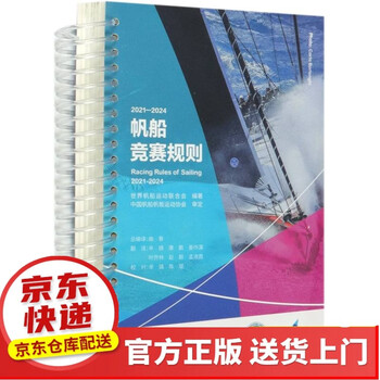 2021-2024帆船竞赛规则(汉英对照)【以所选系列为准】