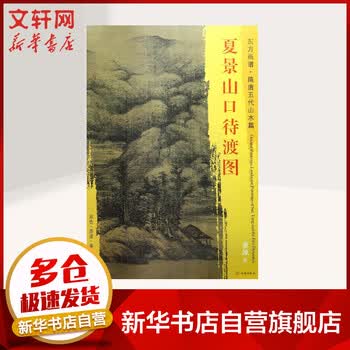 夏景山口待渡图 董源 文物出版社有限公司