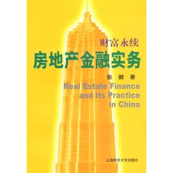 财富永续 房地产金融实务 张健