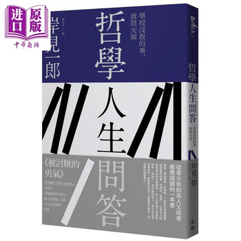 哲学人生问答 港台原版 岸见一郎 天培