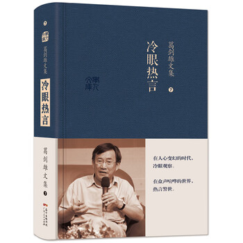 葛剑雄文集七  冷眼热言