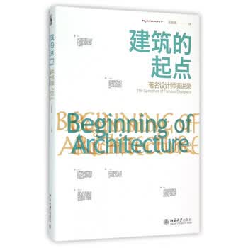 建筑的起点(著名设计师演讲录)
