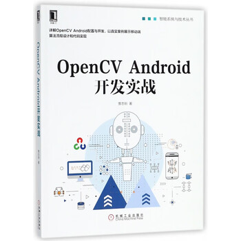 OpenCV Android开发实战/智能系统与技术丛书