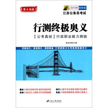 2016年 新版行测奥义：公考真经 行政职业能力测验