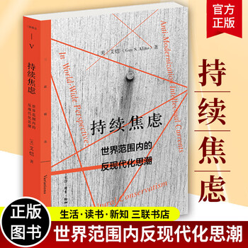 正版 持续焦虑 世界范围内的反现代化思潮 艾恺著 三联精选 现代化 保守派-思想评论 北京三联书店