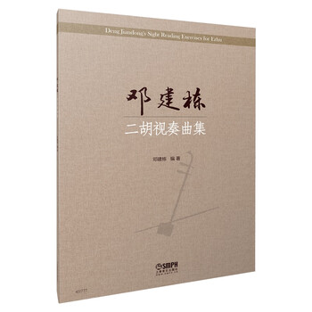 邓建栋二胡视奏曲集