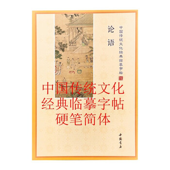 中国传统文化经典临摹字帖论语单本1遍116页