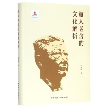 旗人老舍的文化解析(精)