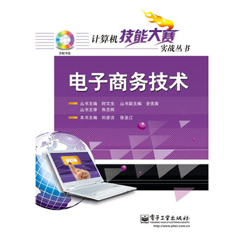 电子商务技术(含DVD光盘1张) 刘彦洁,张呈江 电子工业出版社