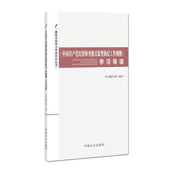 《中国共产党纪律检查机关监督执纪工作规则》学习导读（廉政法规学习导读系列丛书）