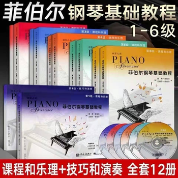  钢琴之旅菲伯尔钢琴基础教程123456级 菲博尔 自学全套12册 钢琴学习教程 技巧演奏弹 菲伯尔钢琴基础教程1-6级全套12册