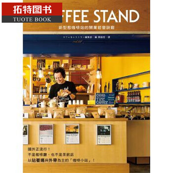 预售 台版 COFFEE STAND 新型态咖啡站的开业经营诀窍