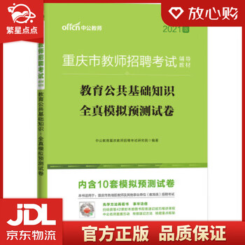 【新华正版】 中公教育2021重庆市教师招聘考试模拟卷：教育公共基础知识全真模拟预测试