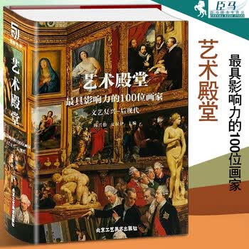 艺术殿堂 最1具影响力的100位画家 文艺复兴——后现代 卡拉瓦乔 波提切利 米开朗基罗等艺 有书至美