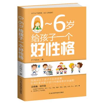 0～6岁给孩子一个好性格