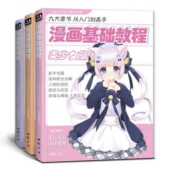 3本《漫画基础教程》全套美少女卡通人物综合篇素描动漫新手初学零基础入门手绘临摹画册技法书籍q版日本风教材