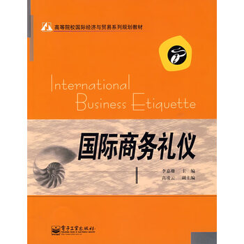 国际商务礼仪 李嘉珊 主编【正版书】