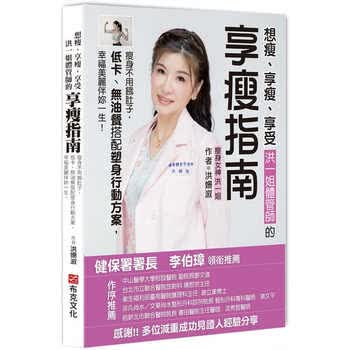 洪姗溆 想瘦、享瘦、享受，洪一姐体管师的享瘦指南：不用饿肚子，低卡、无油餐搭配塑身行动方案，幸