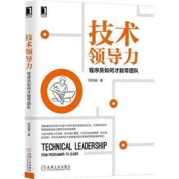 正版 技术领导力:程序员如何才能带团队周明耀7275778