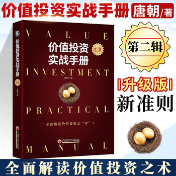 唐朝 雪球投资经典系列丛书【可选套装】价值投资实战手册二辑  手把手教你读财报新准则升级版  巴芒演义   股票投资书籍 价值投资实战手册第二辑