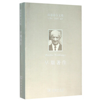 海德格尔文集 (德)马丁·海德格尔(Martin Heidegger) 著;张柯,马小虎 译  早期