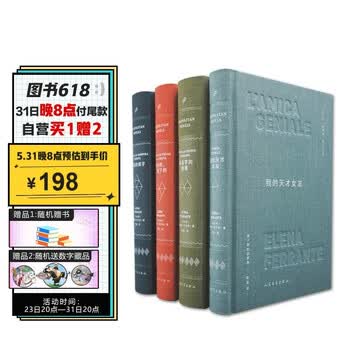 [谷爱凌朗读推荐] 那不勒斯四部曲布面精装珍藏版（共4册） 我的天才女友新名字的故事离开的留下的失踪的孩子 埃莱娜费兰特著 HBO青春大剧上映两个女人50年的友谊和战争 外国文学小说 人民文学出版社