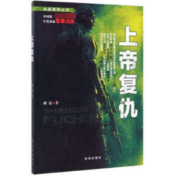 上帝复仇/战狼系列丛书