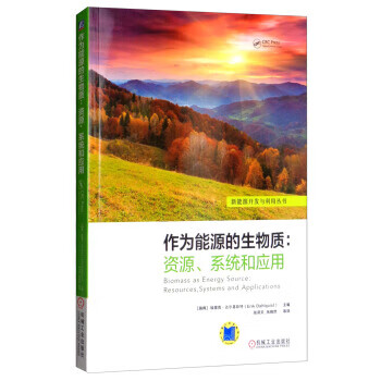 作为能源的生物质：资源、系统和应用
