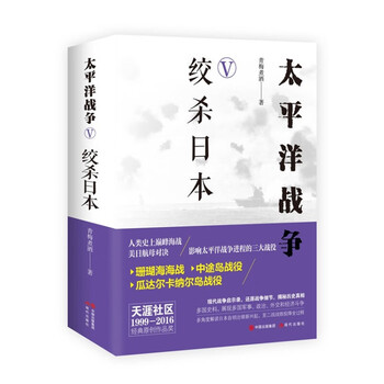 太平洋战争Ⅴ：绞杀日本