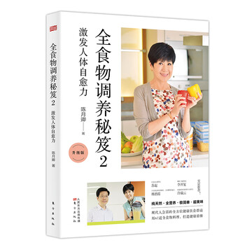 全食物调养秘笈2：激发人体自愈力（全新升级版）