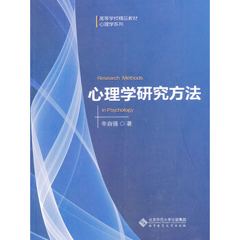 心理学研究方法 辛自强 北京师范大学出版社