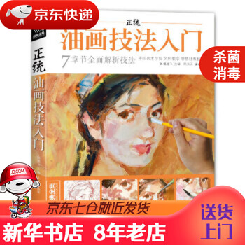 【新华书店 正版书籍】正统油画技法入门经典全集系列丛书陈长天,杨建飞著中国书店 正版图书绘本