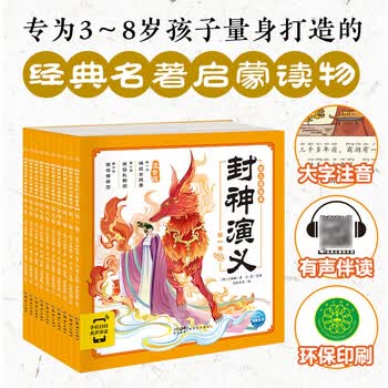全套10册 封神演义 封神榜 幼儿美绘本连环画彩图注音版小学生儿童版3-6-8岁儿童读物图画书四大名著西游记全集小人书漫画书宝宝睡前故事书 【注音版】封神演义幼儿美绘本(全10册)