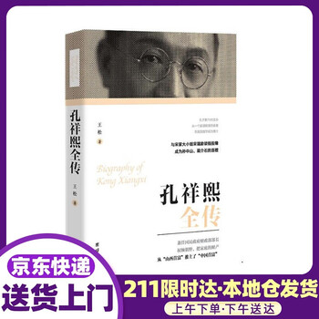 孔祥熙全传 王松 团结出版社