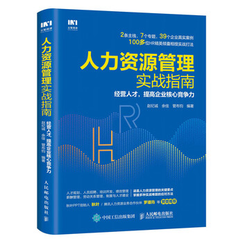 人力资源管理实战指南 经营人才 提高企业核心竞争力