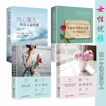 4册女性必看书籍 内心强大的女人优雅+卡耐基写给女人的一生幸福忠告+做一个有才情的女子+做一个高情商