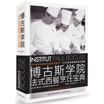 博古斯学院法式西餐烹饪宝典 博古斯学院法式西餐烹饪宝典