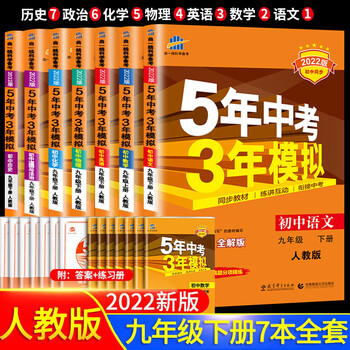 【科目可选】2022新版五年中考三年模拟初三九年级下册5年中考3年模拟53天天练9年级5.3天天练 九年级下册  全套七本 人教版
