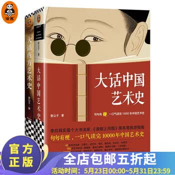 【包邮】大话艺术史(全2册) 大话中国艺术史+大话西方艺术史 意公子 艺术历史自媒体艺术零压力入门 提高审美软实力 读客官方正版 读客