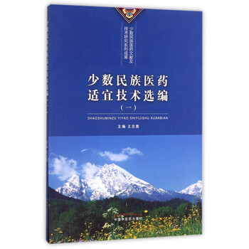 少数民族医药适宜技术选编(1)