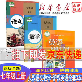 新华书店2022新版人教版初中七7年级上册语文数学沪教版英语全套3本课本教科书 初一七年级上册教材全套