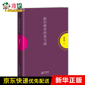 新旧教育的变与惑