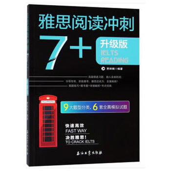 雅思阅读冲刺7+ 升级版