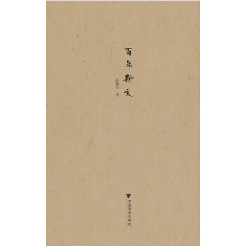 百年斯文 /汪修荣