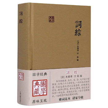 词综(精)/国学典藏